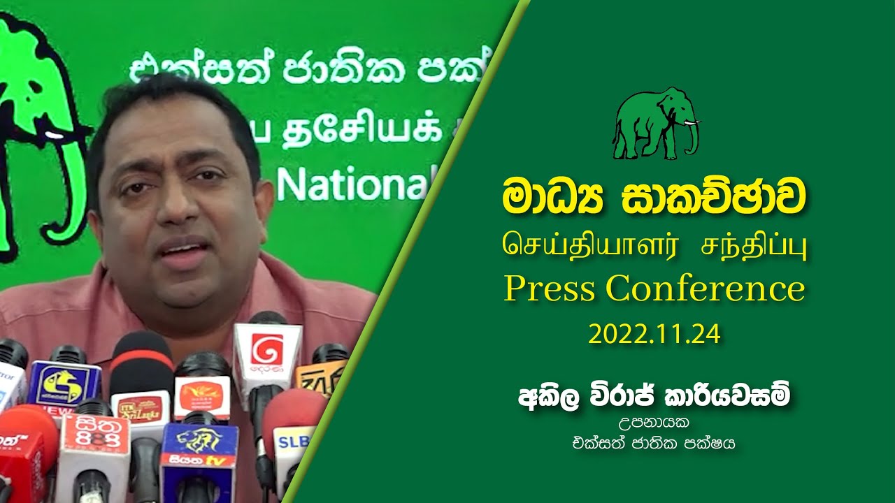 Press Conference | මාධ්‍ය සාකච්ඡාව | Akila Viraj Kariyawasam | 2022.11. ...