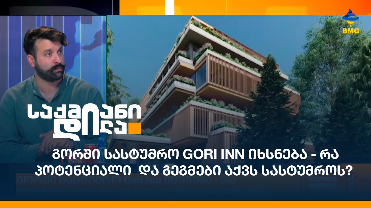 გორში სასტუმრო Gori Inn იხსნება - რა პოტენციალი და გეგმები აქვს ...