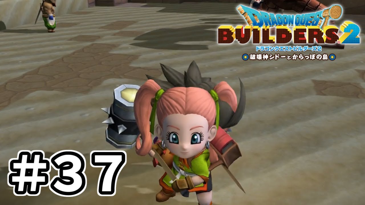 【DQB2】 #37 進化したゴルドン 【ドラゴンクエストビルダーズ2】 - YouTube