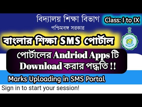 Marks Entry in Banglar Shiksha SMS Portal | Banglar Shiksha SMS Portal Android Apps Download ...