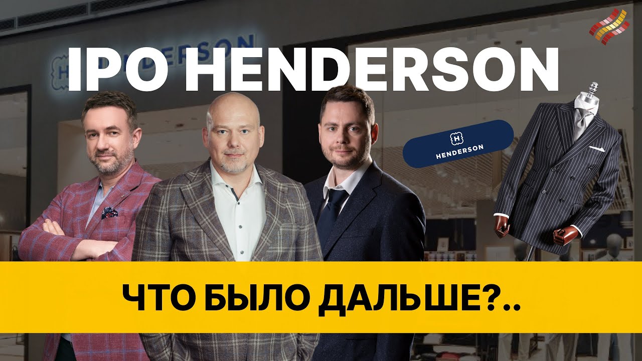 Henderson: IPO прошло, когда будут дивиденды? - YouTube