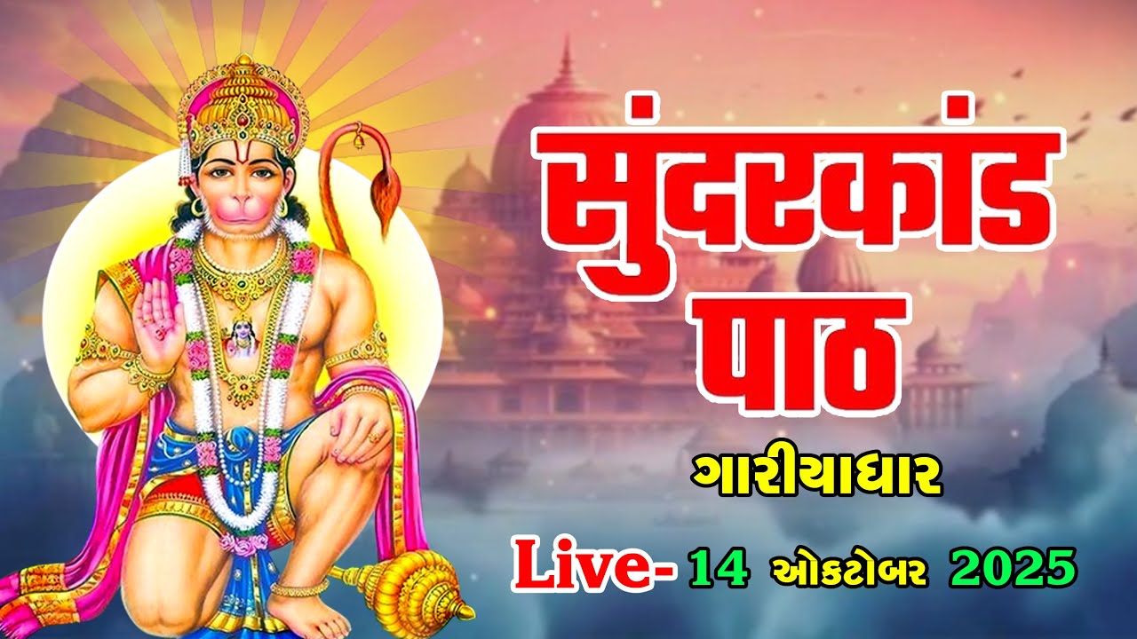 Sundarkand Path Gariyadhar || સુંદરકાંડ પાઠ ગુજરાતી || ગારીયાધાર લાઈવ ...