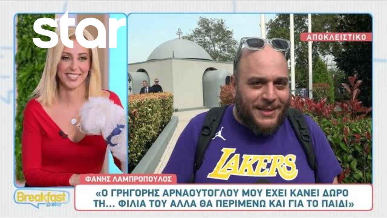 Φάνης Λαμπρόπουλος: Αποκαλύπτει το όνομα που θα δώσει στο...νεογέννητο ...