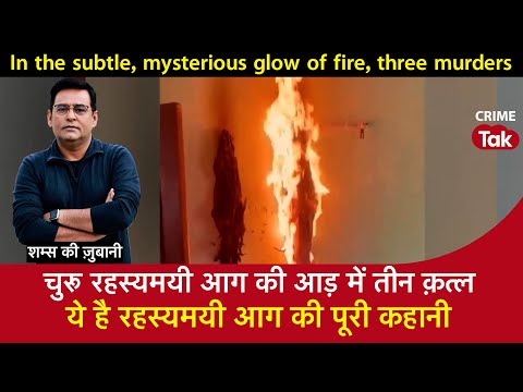 EP 1616: चुरु रहस्यमयी आग की आड़ में तीन क़त्ल, ये है रहस्यमयी आग की पूरी कहानी