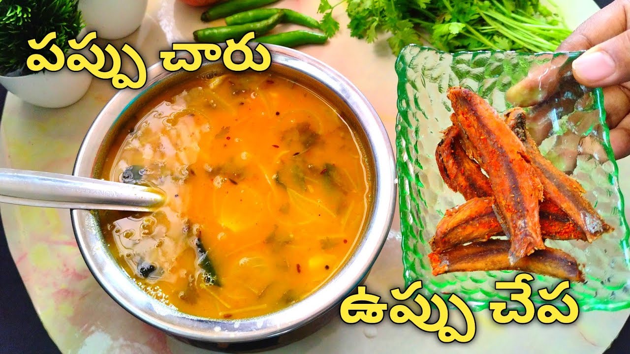 పప్పుచారు ఉప్పుచేప | pappu charu uppu chepa recipe | uppu chepa ...