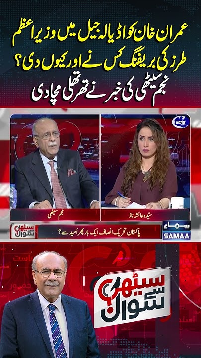 Who Gave PM-Level Briefing to Imran Khan in Adiala Jail? Najam Sethi Reveals! | Sethi Se Sawal ...