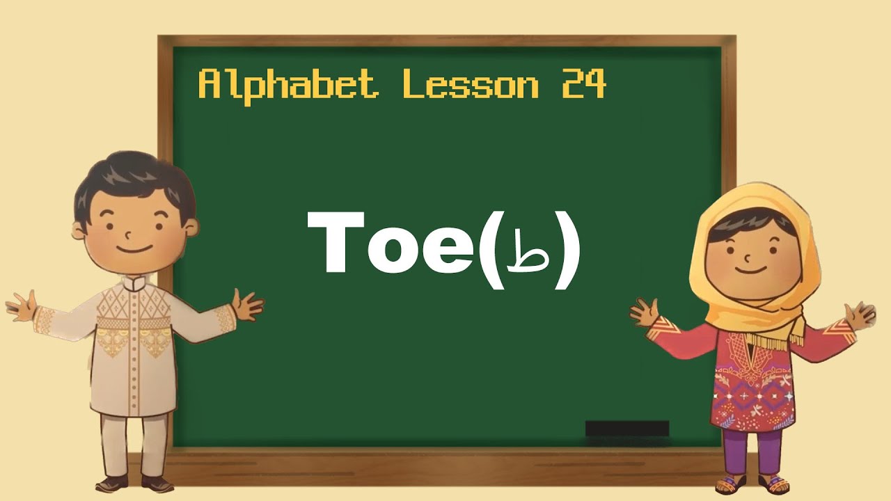 Alphabet Lesson 24 - Toe(ط) - YouTube