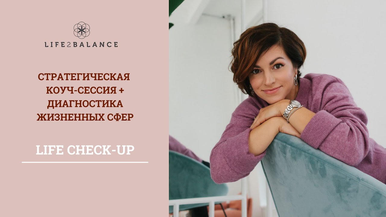 Стратегическая коуч сессия + диагностика жизненных сфер Life check up ...
