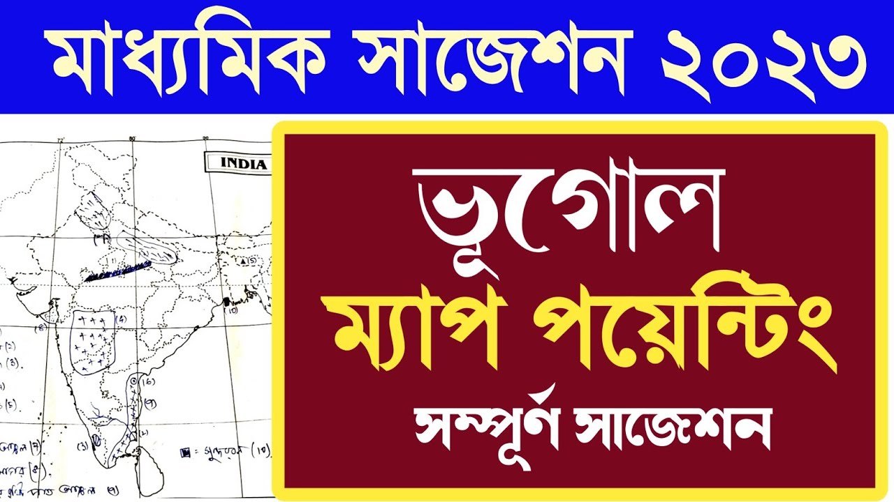 Madhyamik Geography map pointing suggestion 2023 || মাধ্যমিক ভূগোল ...