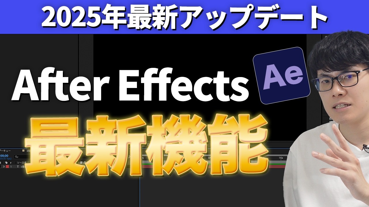 【神機能】After Effects 25.4 最新アプデがヤバい！アフターエフェクトに追加された新機能を徹底解説！【Adobe After ...
