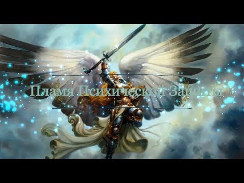 Архангел Михаил - Пламя Психической Защиты