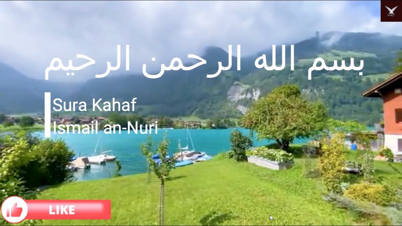 Sura Kahaf।। Ismail an Nuri সূরা কাহাফ ইসমাইল আল নূরী।।Ramzan Sheikh ...