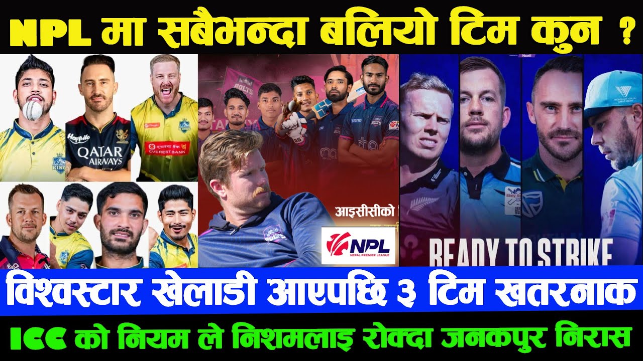 NPLमा सबैभन्दा बलियो टिम कुन ?ICCको नियमले ४ NPLटोलिलाइ ठुलो झट्का ...