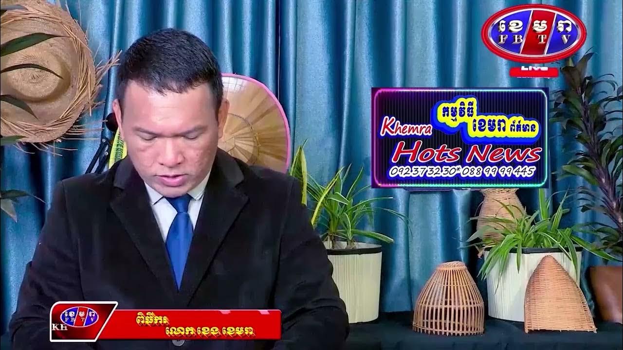 កម្មវិធីខេមរាព័ត៍មាន ព័ត៍មានពិតក្នុងដៃអ្នក(Khemra News)ទទួលចុះថតយកសារព័ត៍មាន0923732 30 /0889999 ...