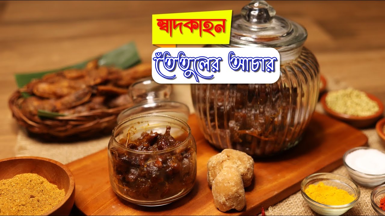তেঁতুলের আচার | Tetuler Achar | Authentic Bengali Tamarind Pickle ...