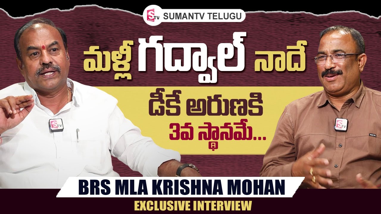 BRS MLA Krishna Mohan Exclusive Interviews | DK Aruna | Bairisetty ...