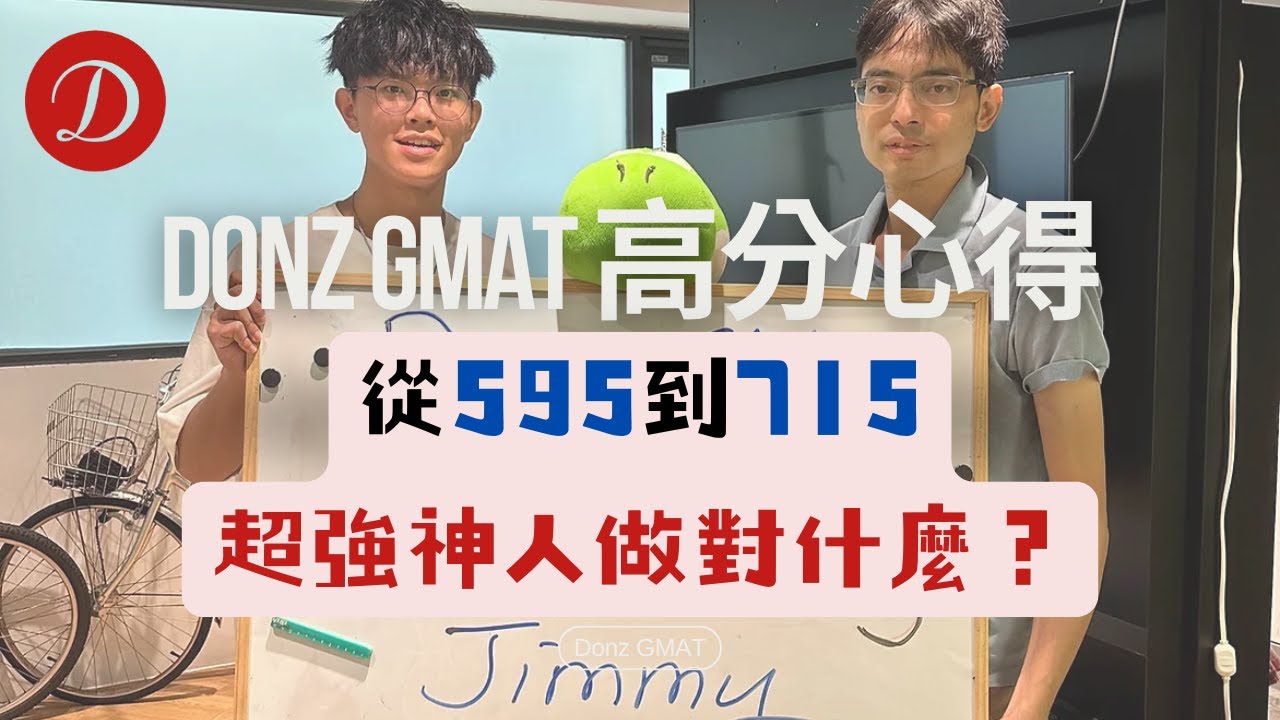 GMAT Focus 二戰 715 (595-715) ！推薦 Donz GMAT！ - YouTube