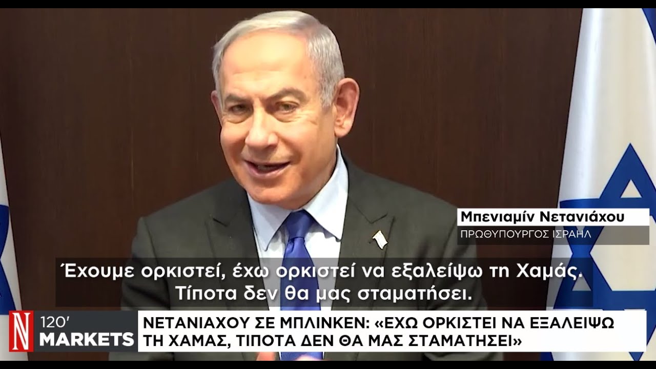 Νετανιάχου: «Έχω ορκιστεί να εξαλείψω τη Χαμάς» - YouTube