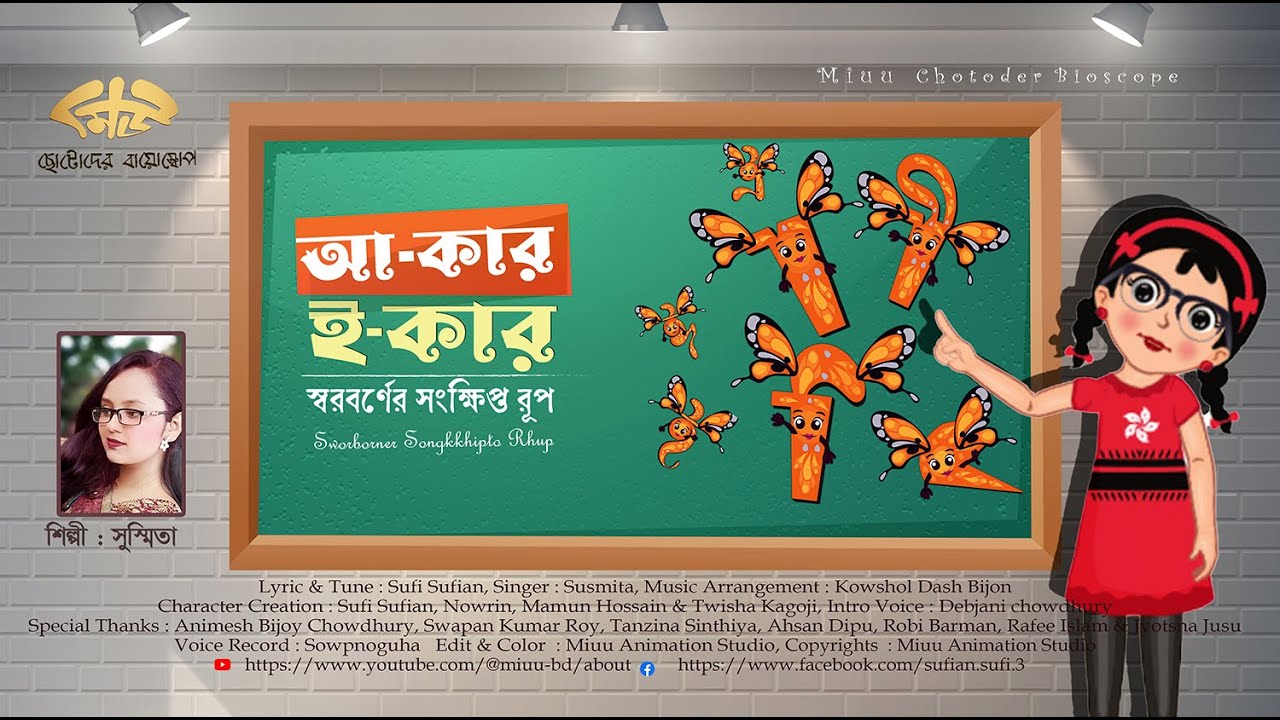 আ-কার ই-কার। A-kar I-kar। স্বরবর্ণের সংক্ষিপ্ত রূপ । গানে গানে স্বরবর্ণ ...