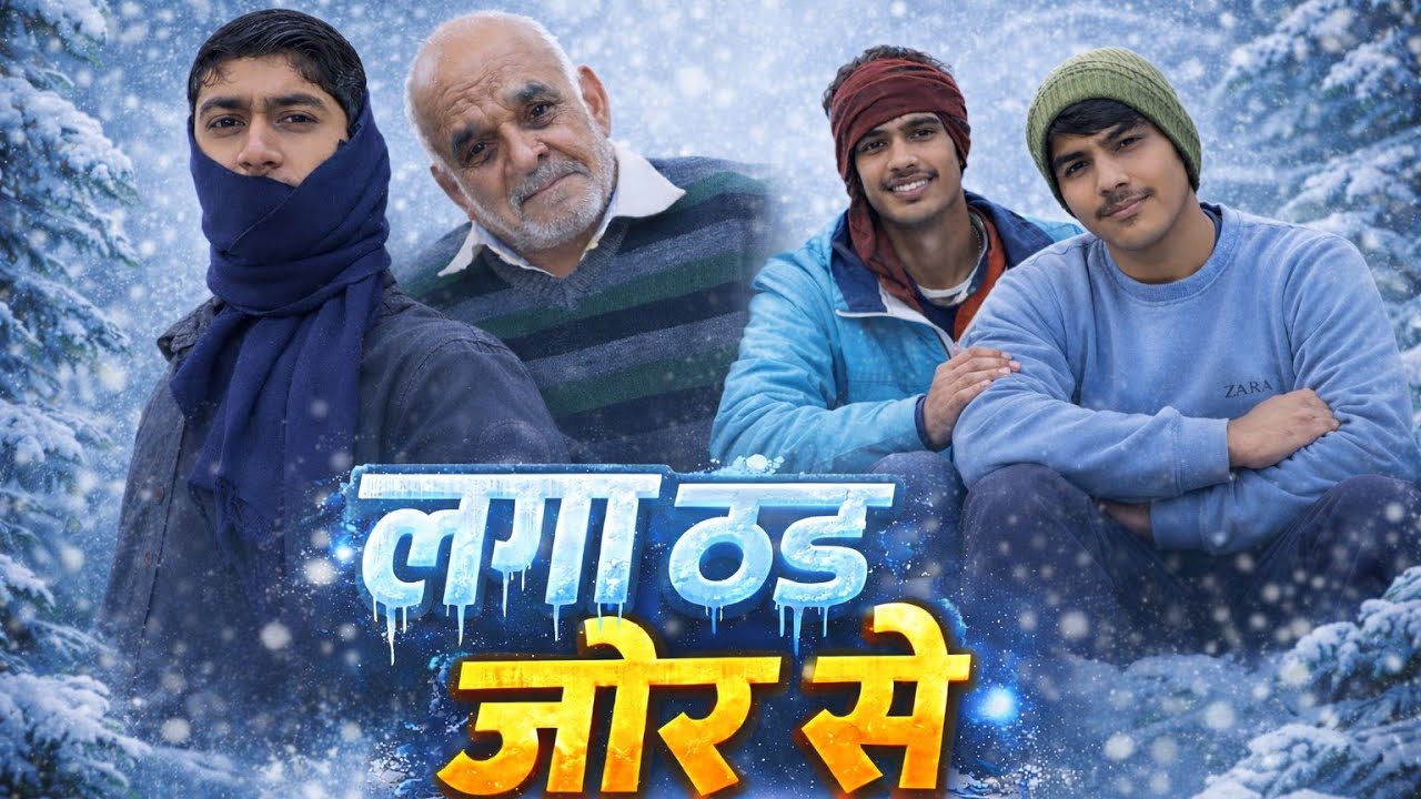 Laga thand jor se !! लगा ठंड जोर से!! Baba pota comedy🤣 ...... # ...