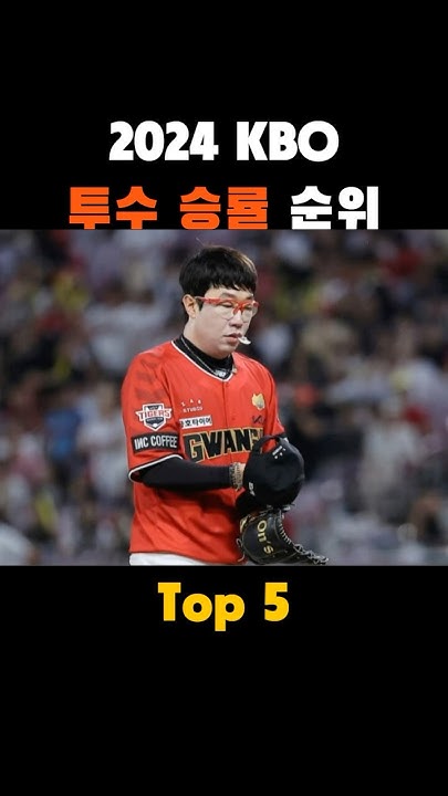 2024 KBO 투수 승률 순위 Top5 - YouTube