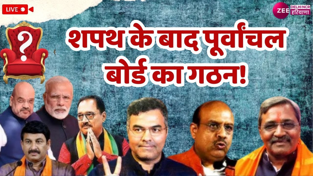 Delhi CM Face Live: दिल्ली में CM पर आज टूटेगा मौन!, पूर्वांचल बोर्ड का ...
