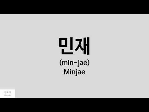 [Kpop] How to pronounce Minjae (민재) - SPECTRUM