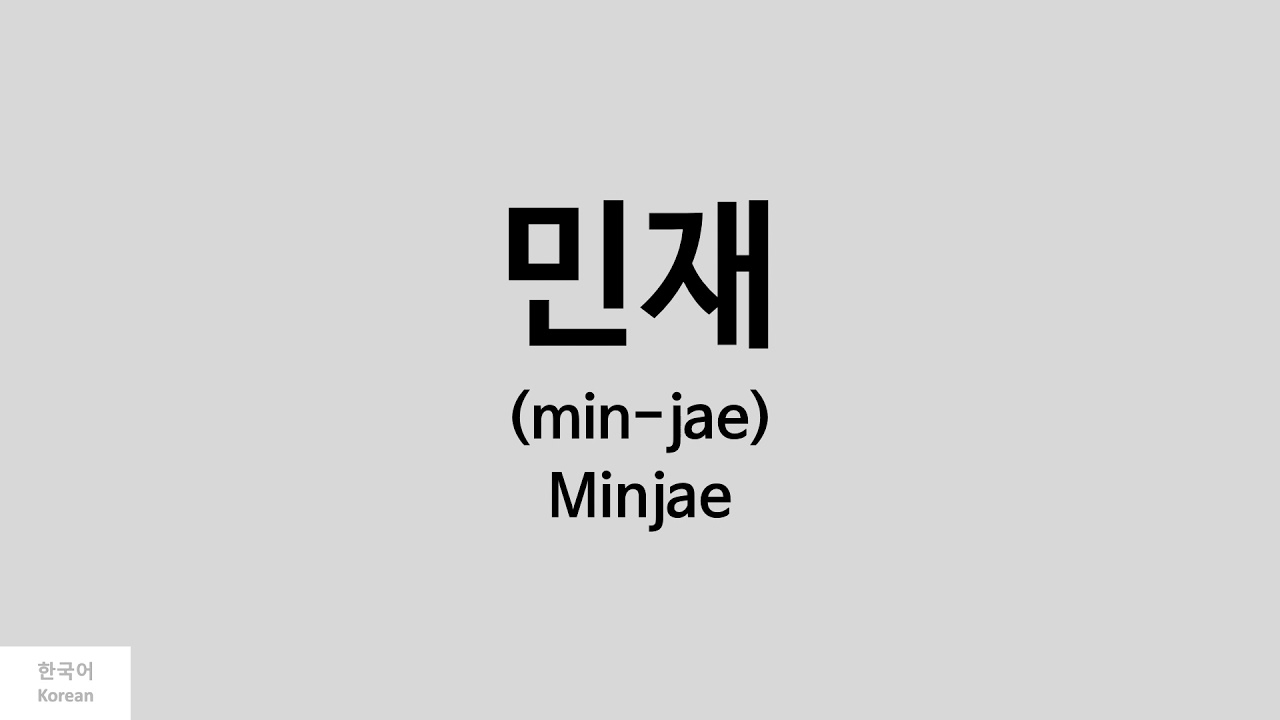 [Kpop] How to pronounce Minjae (민재) - SPECTRUM - YouTube