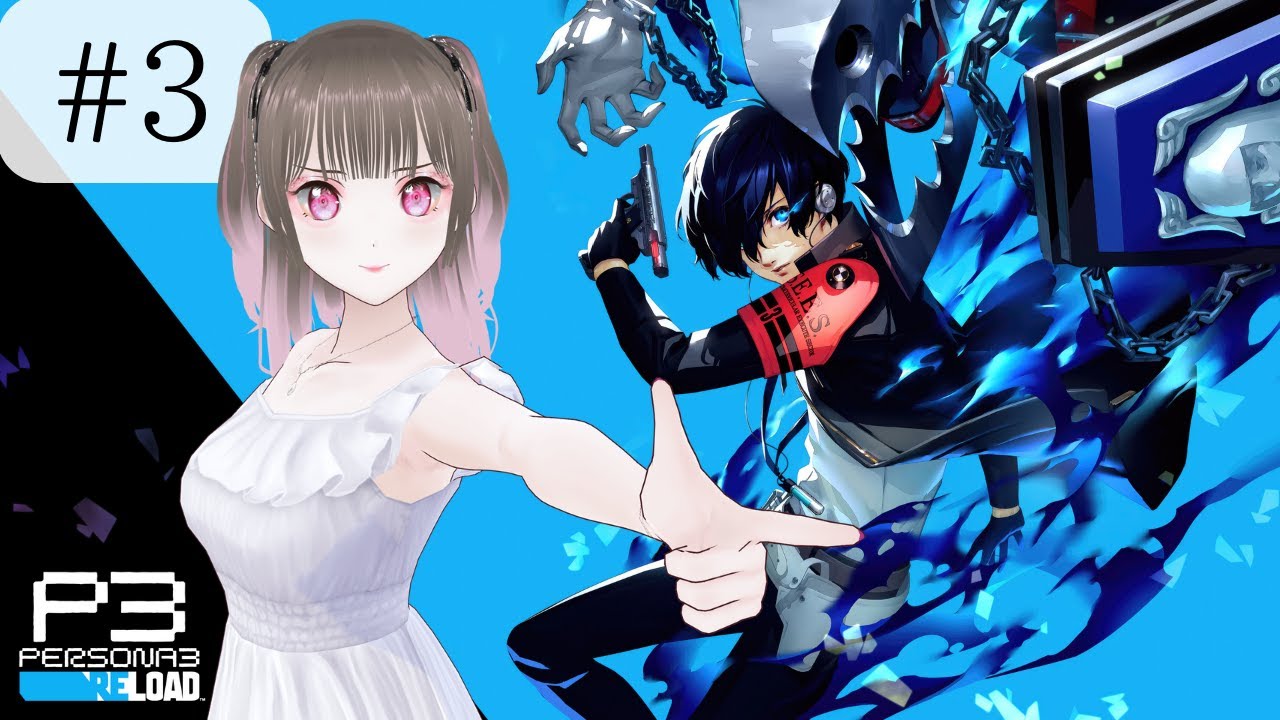【ペルソナ3リロード/P3R】#3 コミュ！人間力！！あげるぞ！！※ネタバレ注意【Vtuber/来栖せいあ】 - YouTube