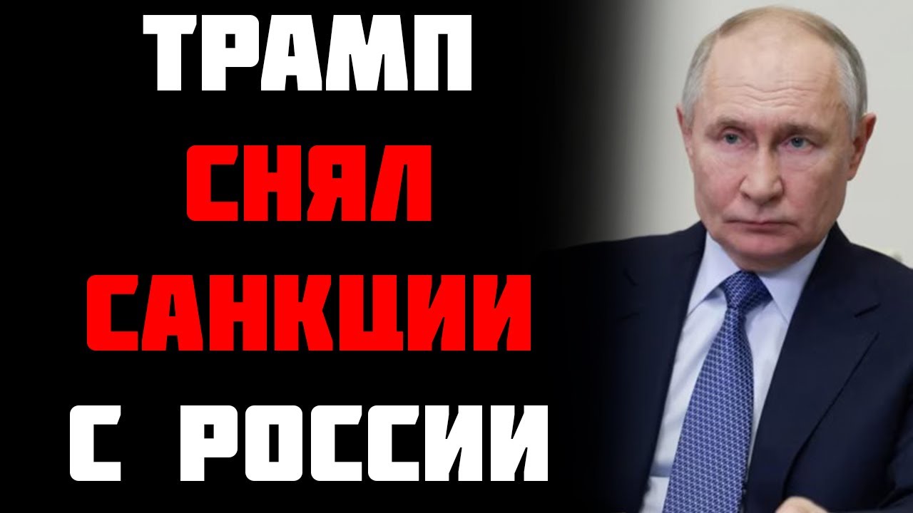 Трамп всем врал Путин и Трамп союзники санкции снято Украину
