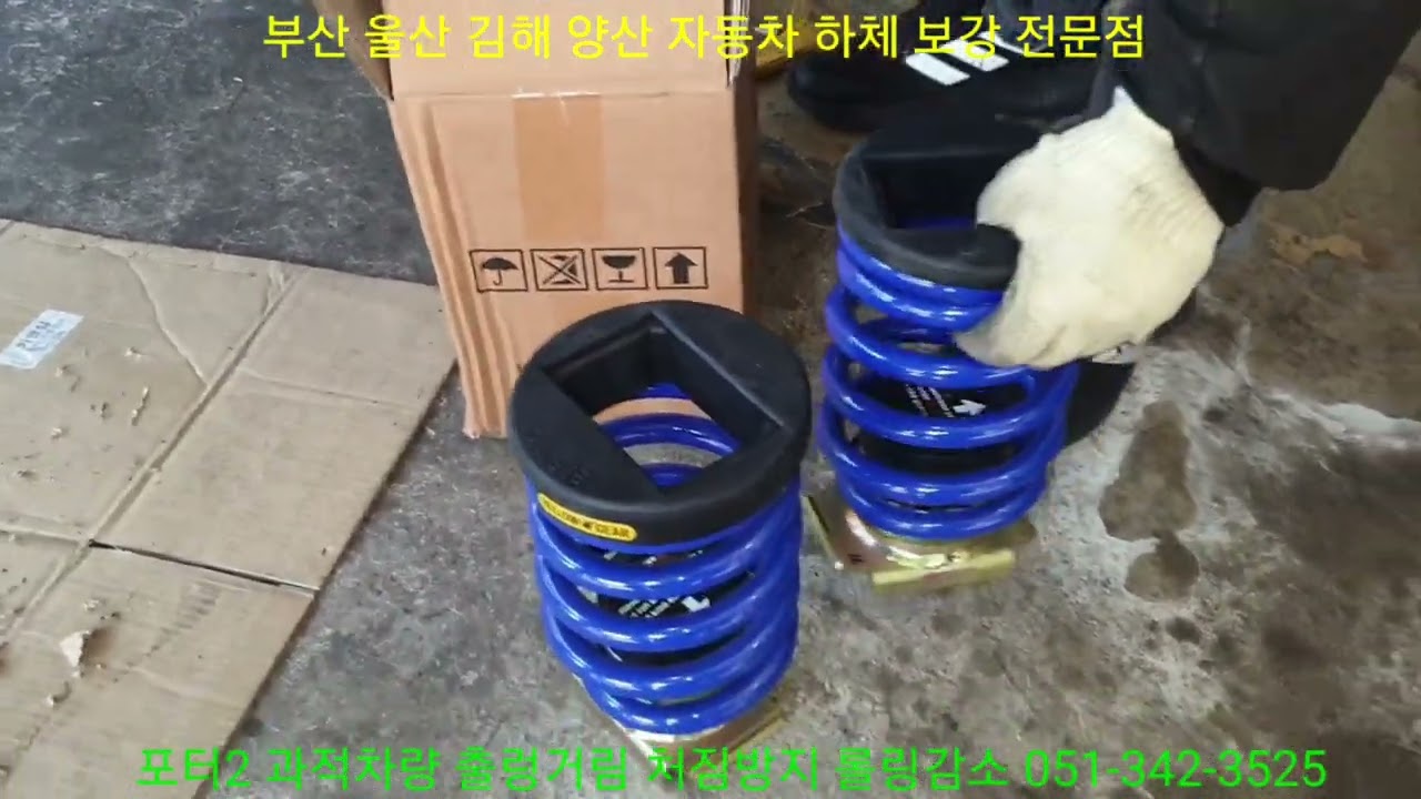 포터2 슈퍼 초장축 하체보강작업 처짐방지 롤링감소 판스프링보강 강성 코일스프링 애쇼쇼바 부산 바른차만들기 Youtube
