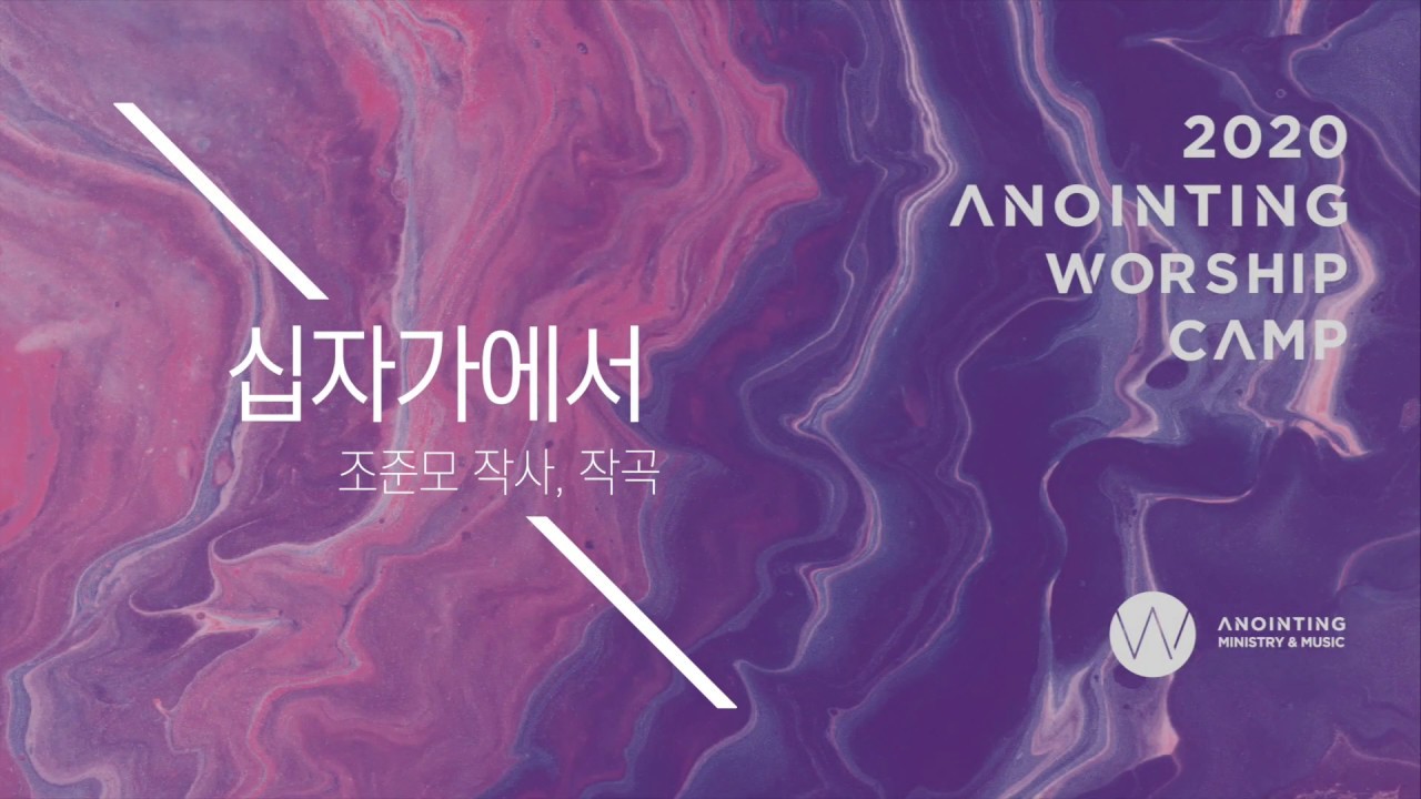07 십자가에서 Official Lyrics 어노인팅예배캠프2020 Youtube
