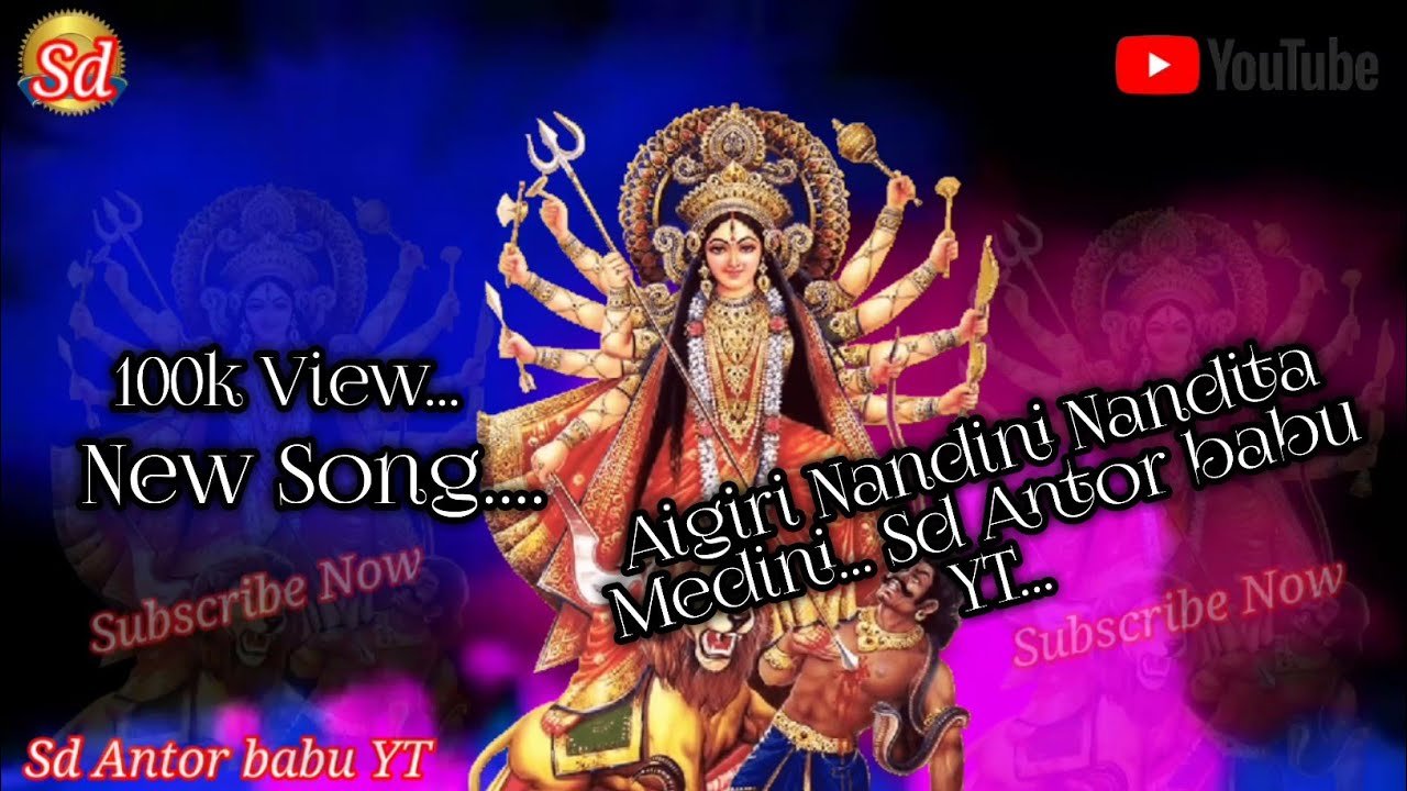 অয়ি গিরিনন্দিনি নন্দিতমেদিনি 2022...!! Aigiri Nandini Nandita Medini... Sd Antor babu YT ...