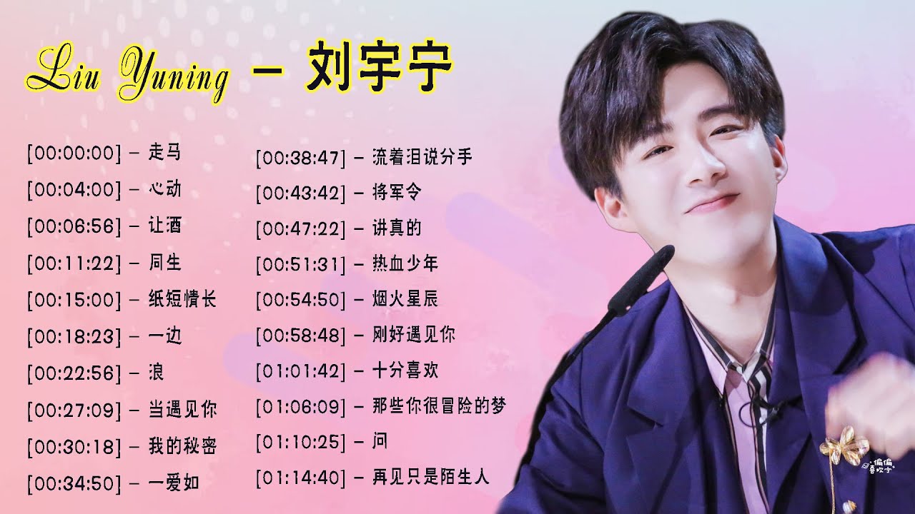 刘宇宁 Liu Yuning 👇刘宇宁歌曲合集 /年最佳中国歌曲排行榜中的新星 Latest songs Of Liu Yuning ⏩ ...