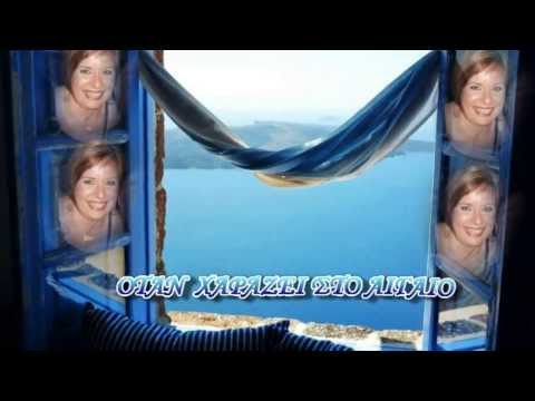 ΟΤΑΝ ΧΑΡΑΖΕΙ ΣΤΟ ΑΙΓΑΙΟ - Β ΚΟΝΙΤΟΠΟΥΛΟΣ ⊱╮ ⊱╮ ⊱╮ - YouTube