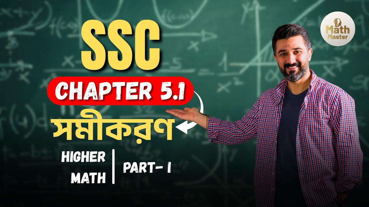SSC Higher math chapter 5 || ৫ম অধ্যায় - সমীকরণ উচ্চতর গণিত ssc ...