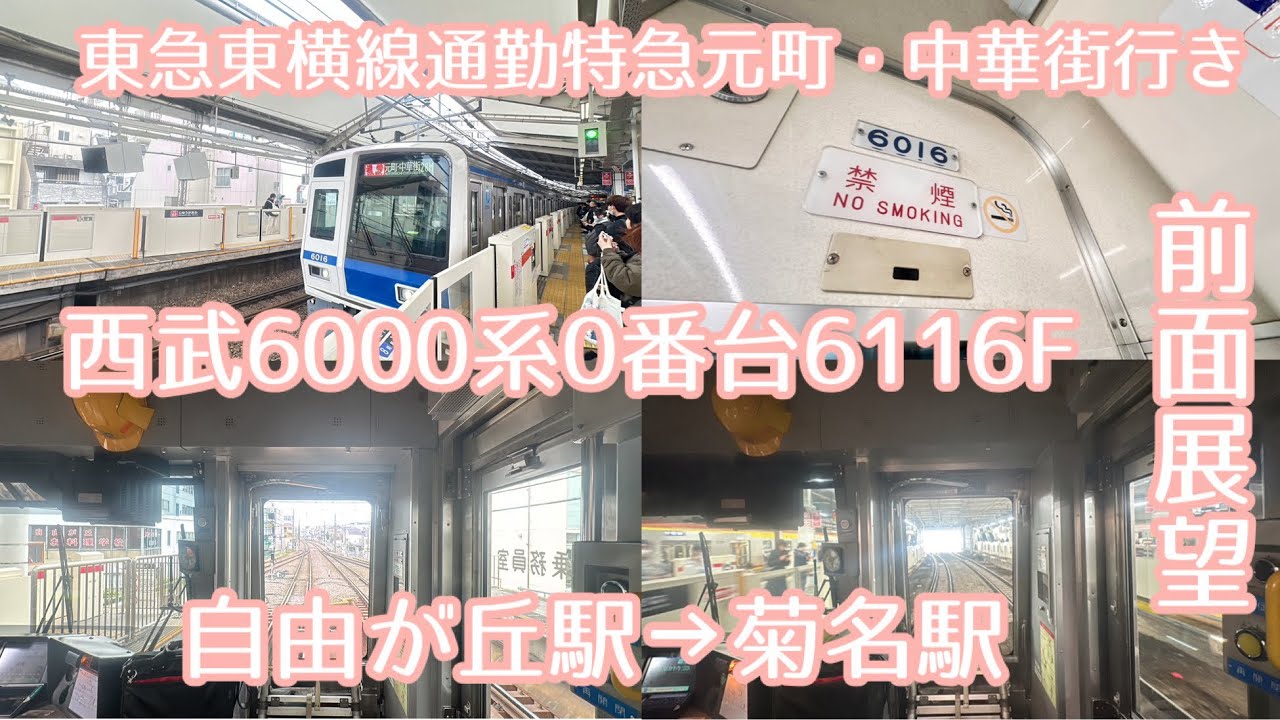 【前面展望】東急東横線通勤特急元町・中華街行き 西武6000系0番台6116F 自由が丘駅→菊名駅 - YouTube