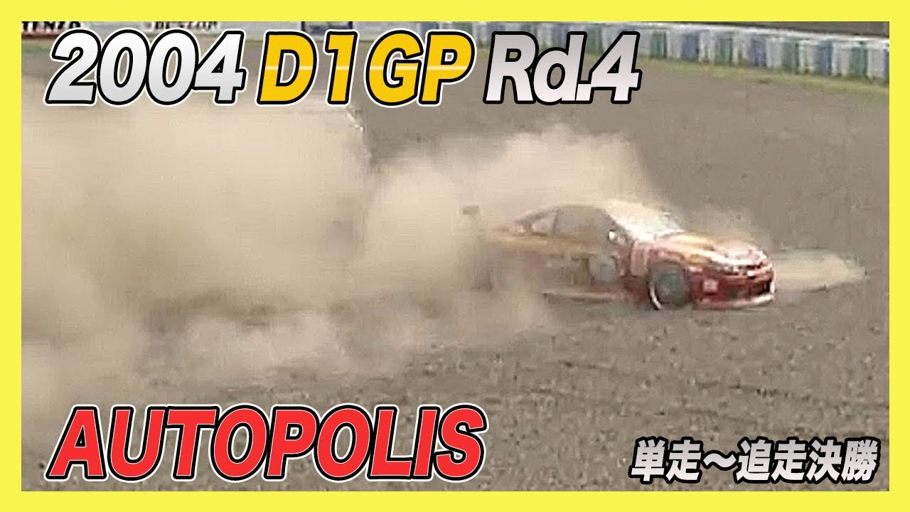 【D1GP】 2004 D1GP Rd4AUTOPOLIS/単走〜追走決勝【VIDEO OPTION切り抜き】 - YouTube