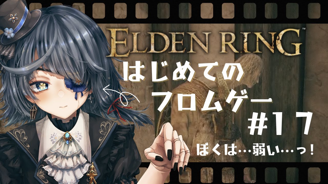 エルデンリング】強くなるためなら攻略だって見ます。ゲーム下手幽霊の初めてのフロムゲー17【ELDEN RING】 - YouTube