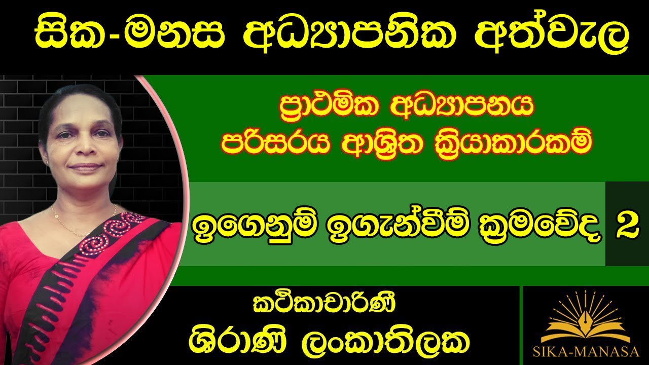 Parisaraya | Primary Education(ERA )‍part-2 |ඉගෙනුම් ඉගැන්වීම් ක්‍රමවේද ...