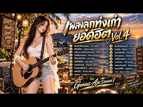 เพลงลูกทุ่งเก่ายอดฮิต Vol.4 🌾 สิเทน้องให้บอกแหน่ • อ้ายตายสิไห่นำบ่ • น้ำตามดแดง • นะหน้าทอง |Genius