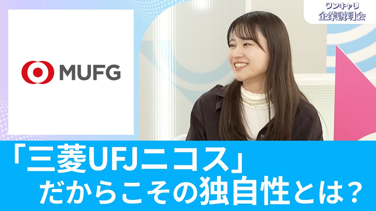 【26卒・27卒向け】三菱UFJニコス｜ワンキャリ企業説明会｜「三菱UFJニコス」だからこその独自性とは？ - YouTube