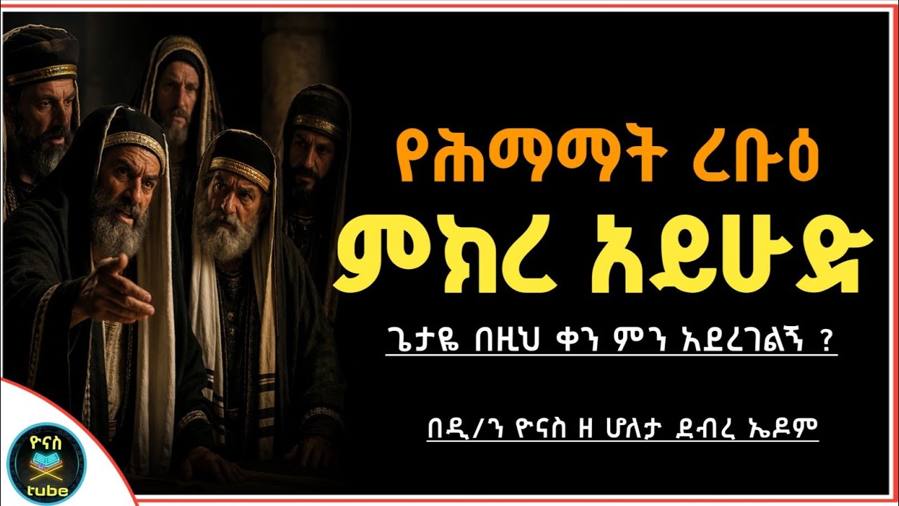 Ethiopia :- የሰሙነ ሕማማት ረቡዕ | ምክረ አይሁድ | mikre ayhud | ye semone himamat ...