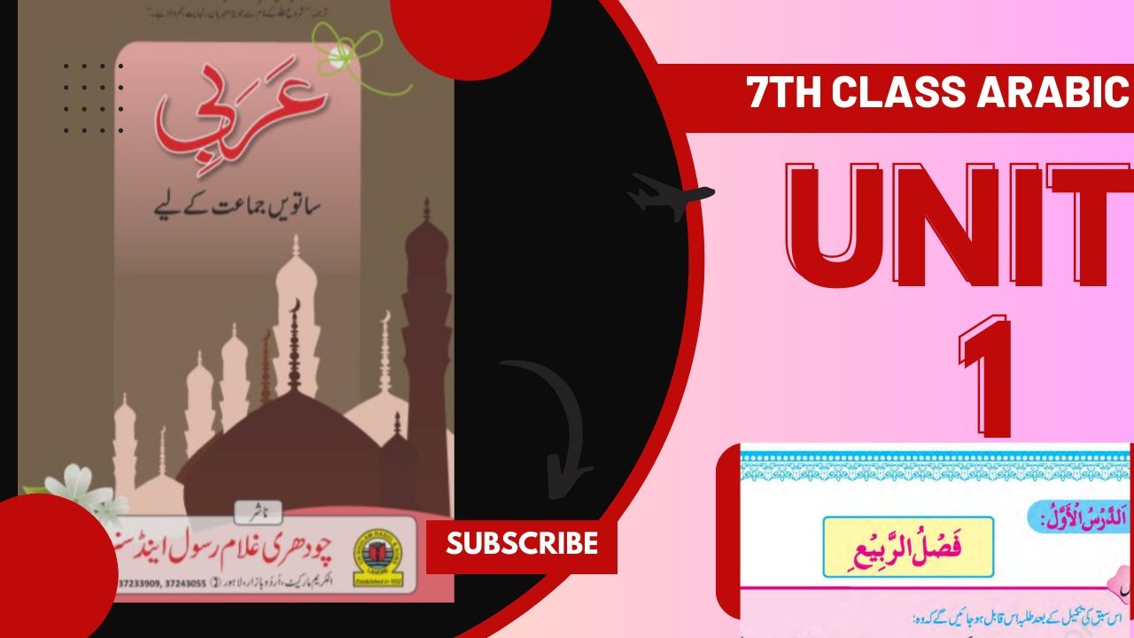 7 CLASS ARABIC BOOK| UNIT 1 |ساتویں جماعت کی عربی کتاب | یونٹ 1 || فصل ...
