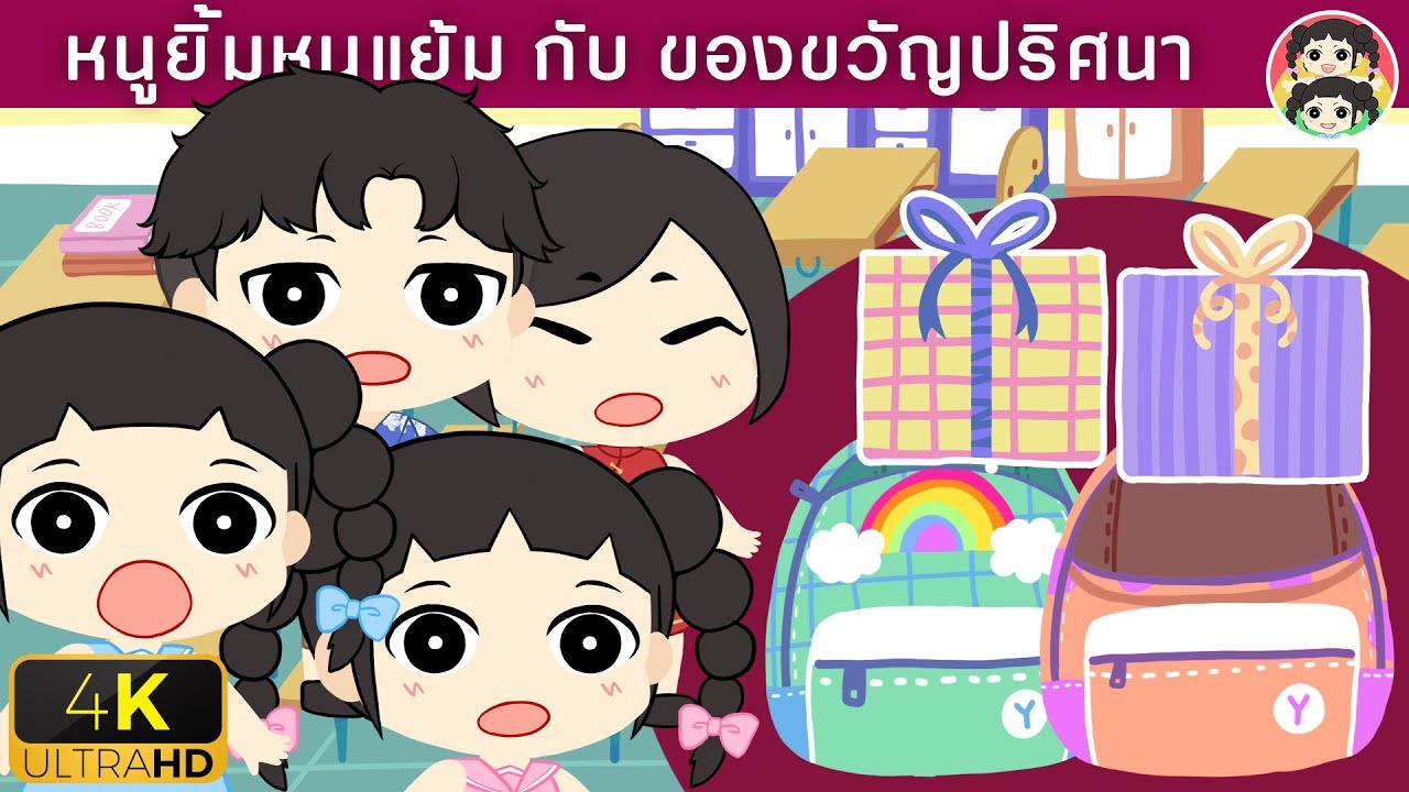 หนูยิ้มหนูแย้มกับของขวัญปริศนา | YimYam Cartoon | การ์ตูน นิทานสำหรับ ...