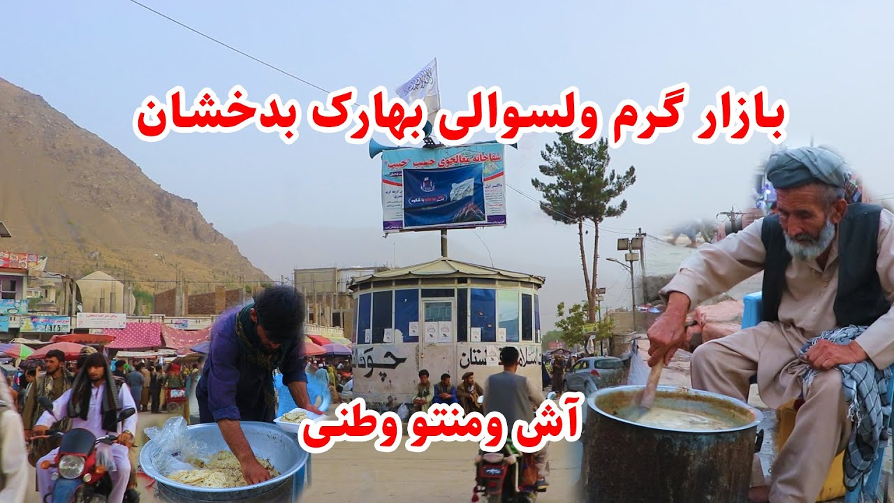 تصویر تازه ولسوالی بهارک ولایت بدخشان در این بسته تصویری/نیک محمد نوری ...