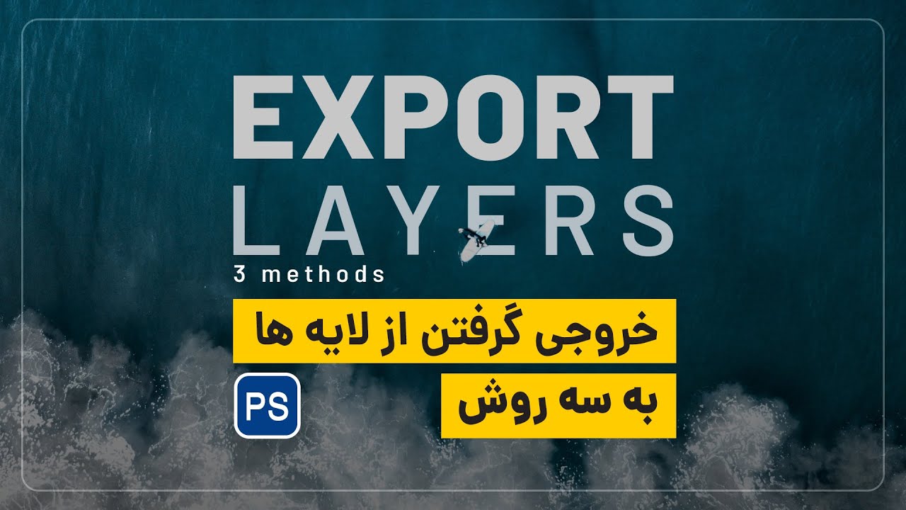 آموزش فتوشاپ خروجی گرفتن از لایه ها به سه روش Youtube