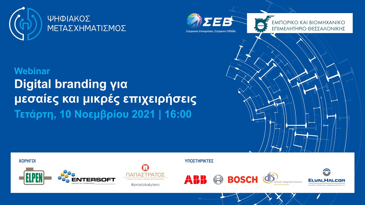 Digital branding για μεσαίες και μικρές επιχειρήσεις - YouTube