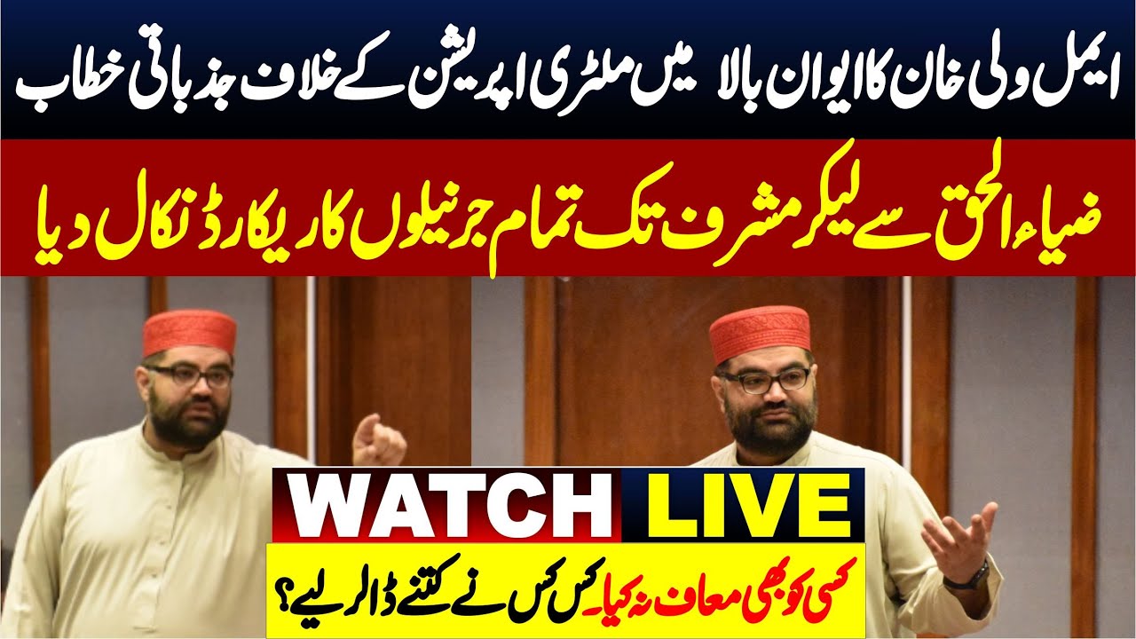 LIVE | Aimal Wali Khan Speech On Military Operation In Senate - YouTube