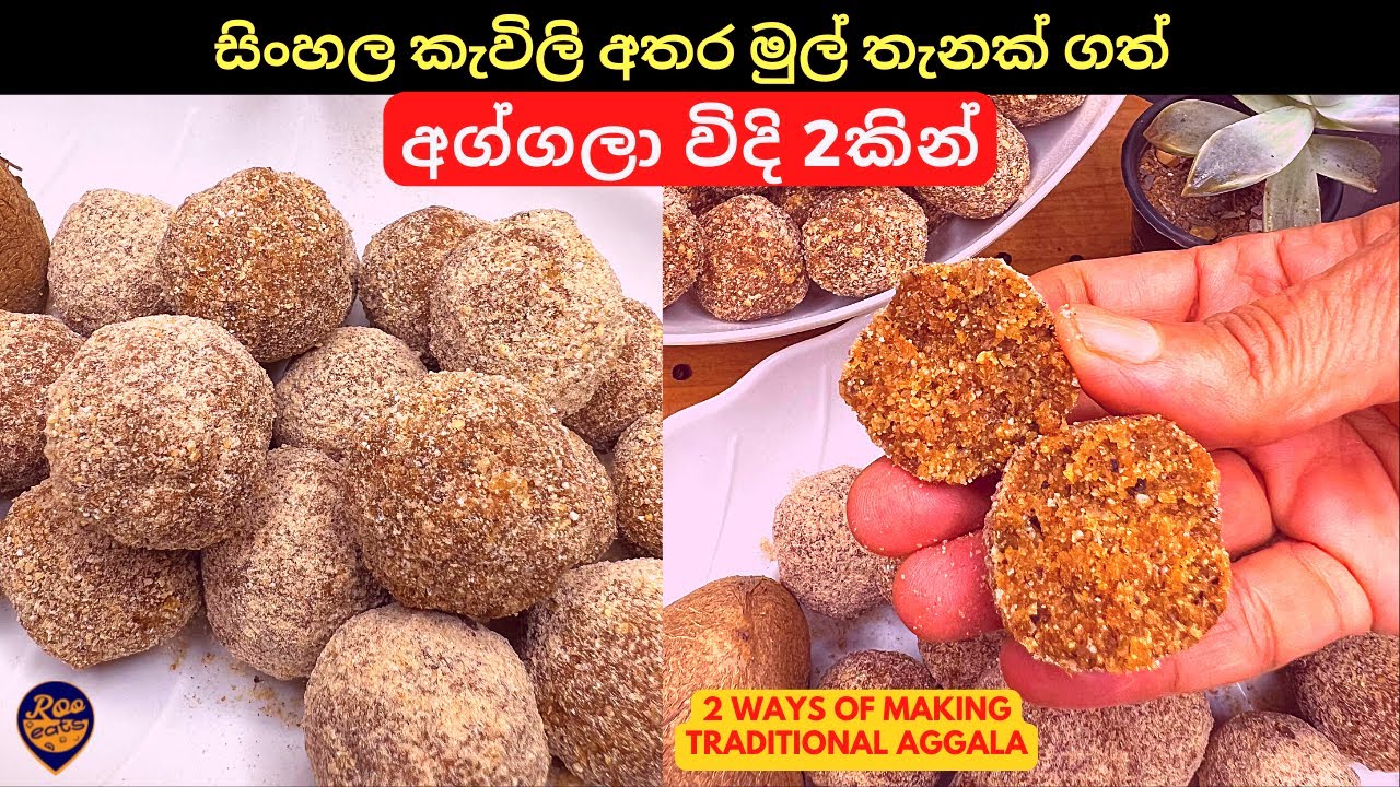 සිංහල කැවිලි අතර මුල් තැනක් ගත් රසම රස අග්ගලා ක්‍රම 2කින් | 2 Ways of ...